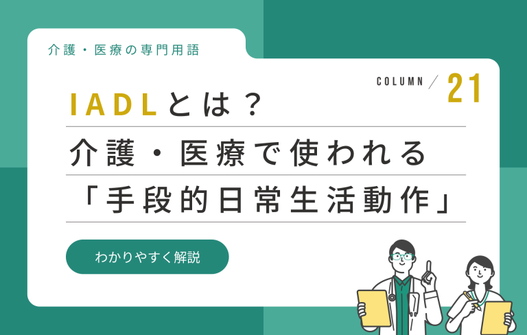 IADLとは？介護・医療で使われる「手段的日常生活動作」をわかりやすく解説 | 介護のコンシェルジュ